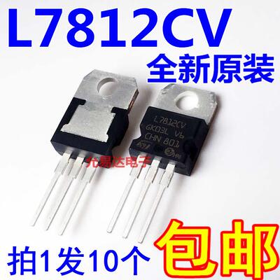 L7812CV 三端稳压TO-220 1.5A12V 全新原装 【10祇11元包邮】