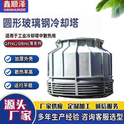 20T30T40T50T60T80T圆形逆流式玻璃钢冷却塔工业圆形玻璃钢冷却塔
