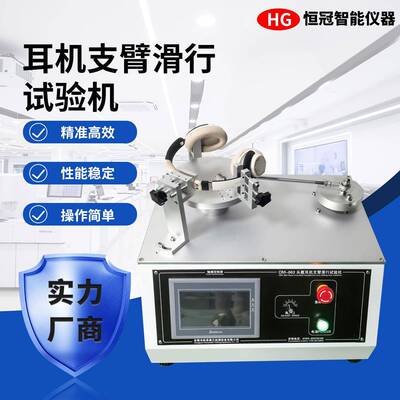 耳机支臂滑行寿命试验机50-500mm/min调速头戴耳机滑轨耐久检测