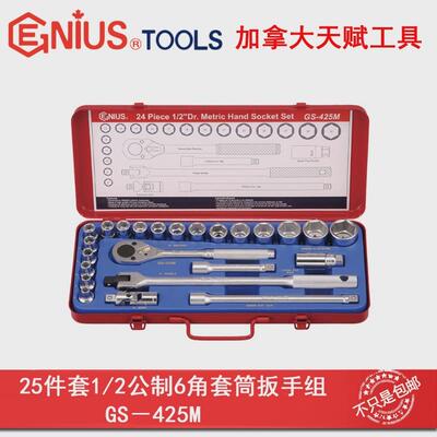 GENIUS天赋进口工具GS-425M进口工具1/2系列25件套公制套筒扳手组