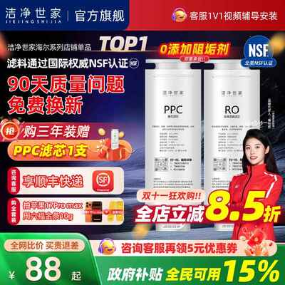 洁净世家适用海尔净水器滤芯HRO4H98/4H99/6H79/6H99/8H81PPC滤芯