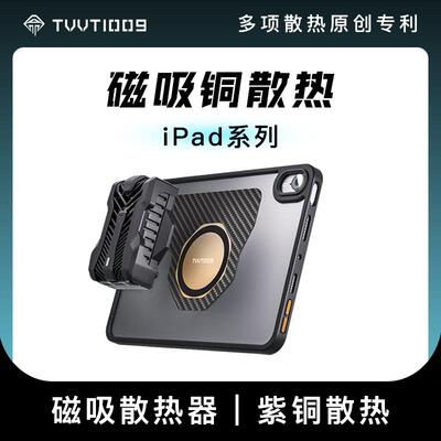 ipad磁吸散热壳TVVT1009mini7ipadpro11寸12.9寸平板磁吸铜导热亚克力硅胶保护壳