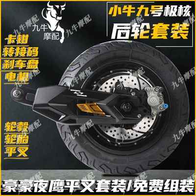 HH夜鹰平叉适用九号MZ/M95小牛NXT/FXT极核AE4/AE5布雷博后套装