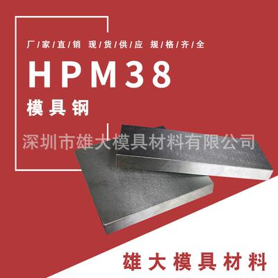 五金模具钢HPM38圆钢精板铣磨-圆棒冷作塑胶模具钢热处理钢板