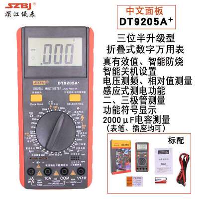 滨江仪表DT9205A+升级型多功能真有效值中文面板折叠式数字万用表