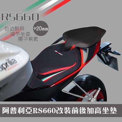 适用阿普利亚 aprilia RS660 20-23年 改装改软竞技坐垫 前后座垫