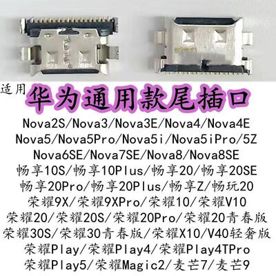适用华为荣耀10 9X nova6se/7se/8se Play4 5 畅享10s/10P尾插口
