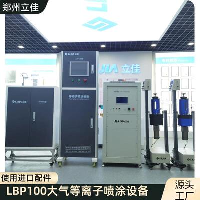 郑州立佳机械零件复原APS活塞杆喷涂设备陶瓷网纹辊喷涂设备
