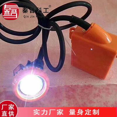 KL4LM(A)矿灯 KL4LM (B)防爆充电本安型矿灯 矿用LED头戴式矿灯