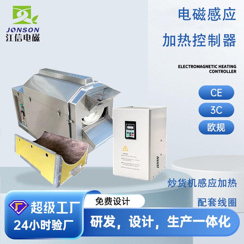 炒货机加热器炒货机节能加热器炒货机电磁感应加热控制器
