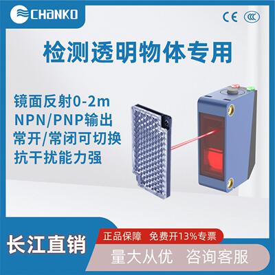 CHANKO光电开关镜面反射CPY透明半透明检测传感器感应薄膜玻璃