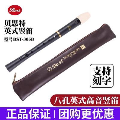 贝思特BEST-305B高音八孔竖笛英式巴洛克式C调学生教学推荐直笛B