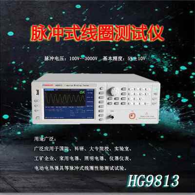 汇高HG9813脉冲式线圈测试仪数字匝间绝缘自动标准采集测量仪