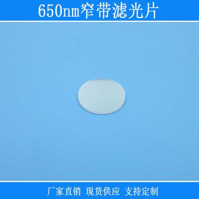 650nm红光窄带滤光片可见红光高透红外光截止镜头摄像头视觉捕捉