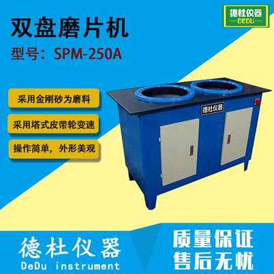 SPM-250A 300A双盘磨片机 金刚砂为磨料，在铸铁磨盘上进行磨削