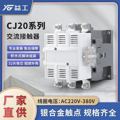 交流接触器CJ20一100A 160A 250A400A630A63A 220V三相380V银接触