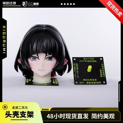 熊熊技研原创设计头壳支架 kigurumi头壳架 kig专属放置架 cos架
