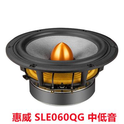 惠威 SLE060QG 发烧6.5寸碳纤维振膜中低音喇叭/祇 直径180mm