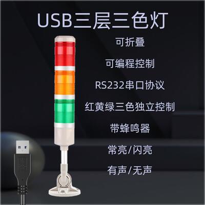 USB串口控制LED三层三色灯警示灯报警灯折叠信号二次开发AYM-UC3