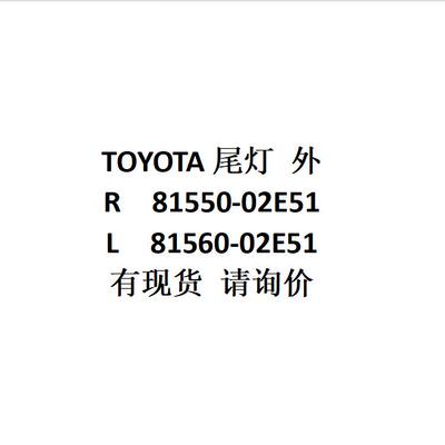 电商外贸供货本YOTA尾灯外R81550-02E51/L81560-02E51