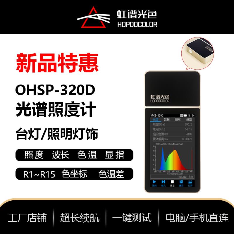 HPCS320D光谱照度计影视级五合一测光表CRI显指测试仪灯光检测仪