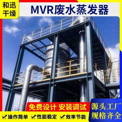 出售全新MVR蒸发器强制循环三效浓缩蒸发器不锈钢化工废水蒸发器