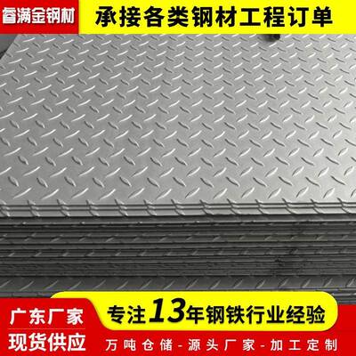 佛山Q235B热轧花纹钢板4mm5mm6mm压花钢板可来料加工价格优惠