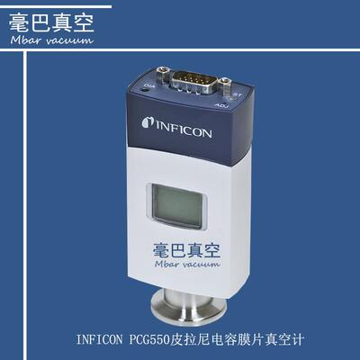 INFICON（英福康） PCG550 真空计 货号： 3PC1-001-1101
