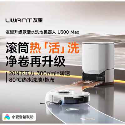 uwant友望扫洗地机器人U300MAX 扫地机扫拖一体全自动热水洗拖布