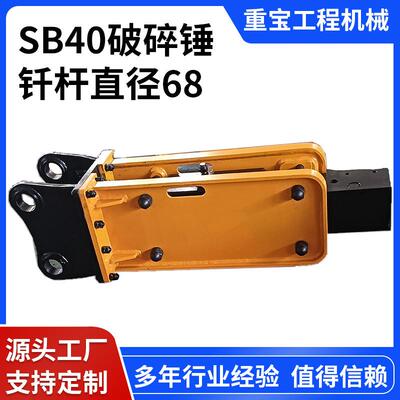 液压破碎锤SB40钎杆直径68挖掘机属具炮机炮头挖机炮锤整机破