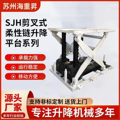 固定剪叉升降平台电动SJH式柔性链装卸货提升升降货梯