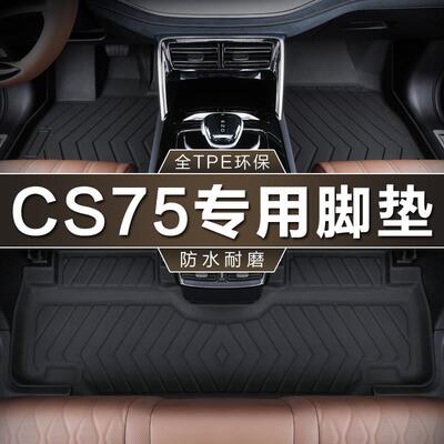 专用长安cs75新18-25老14-17款第二三四代75PLUS防水tpe汽车脚垫