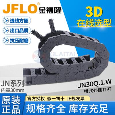JFLO拖链金福隆正品塑料尼龙坦克链JN30Q.1.57W桥式30*38*77*103