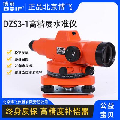 北京博飞水准仪DZS3-1自动安平水平仪高精度室外工程测绘测量仪