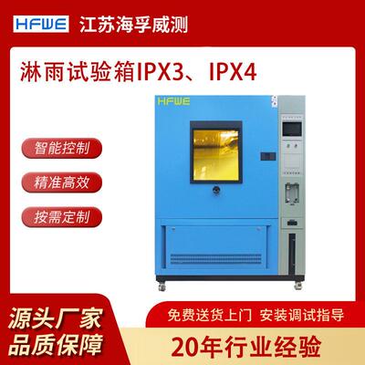 箱式淋雨试验箱IPX3、IPX4模拟浸水喷淋环境淋雨防水测试箱定制