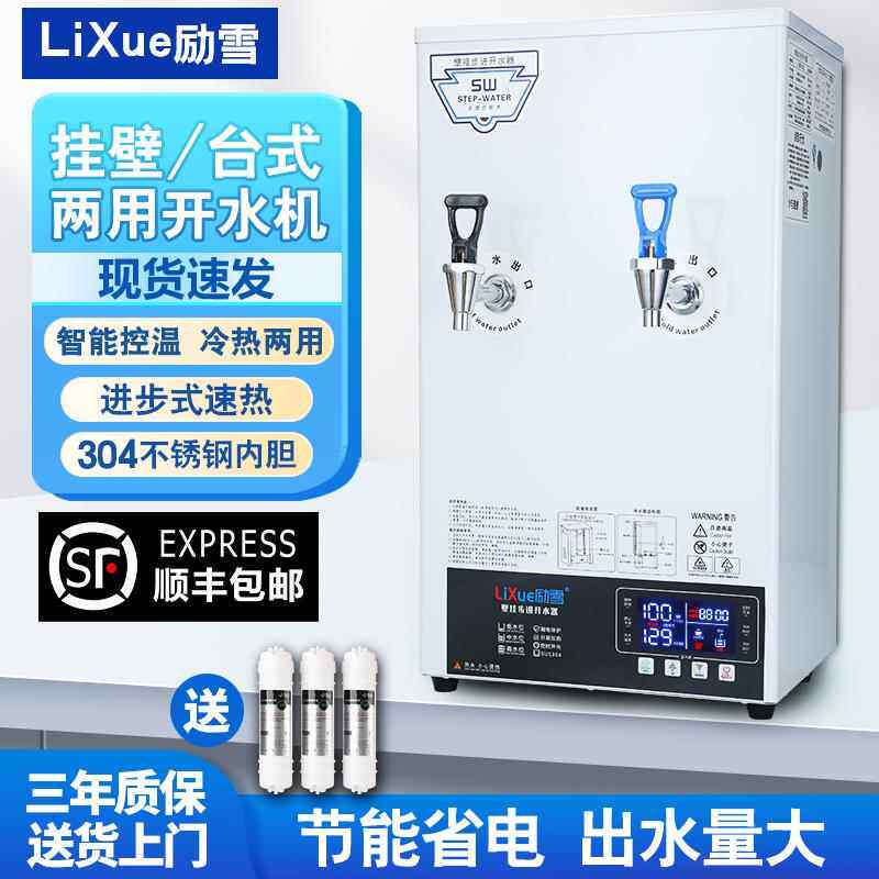 励雪挂壁式商用开水机台式立式冷热两用步进式全自动烧水机大容量