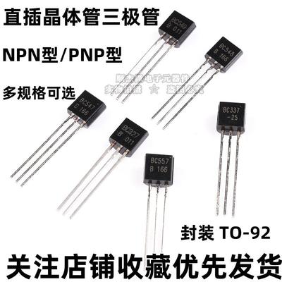 三极管 BC337 547 548 549 NPN型 BC327 557 PNP型 TO92 直插晶体