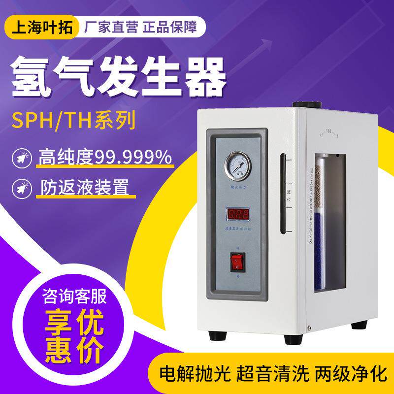 上海SPH/TH系列高纯度99.999%气象色谱仪气源 纯水氢气发生器
