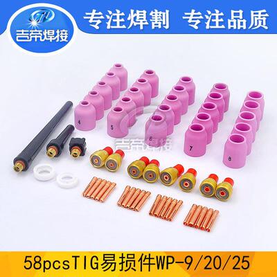 58PCS氩弧焊枪焊接配件WP9/20/25小组合瓷嘴连接体电极夹58套件