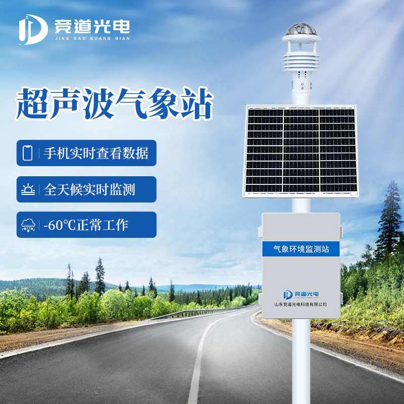自动气象监测站室外气象监测系统户外微型农业超声波小型气象站