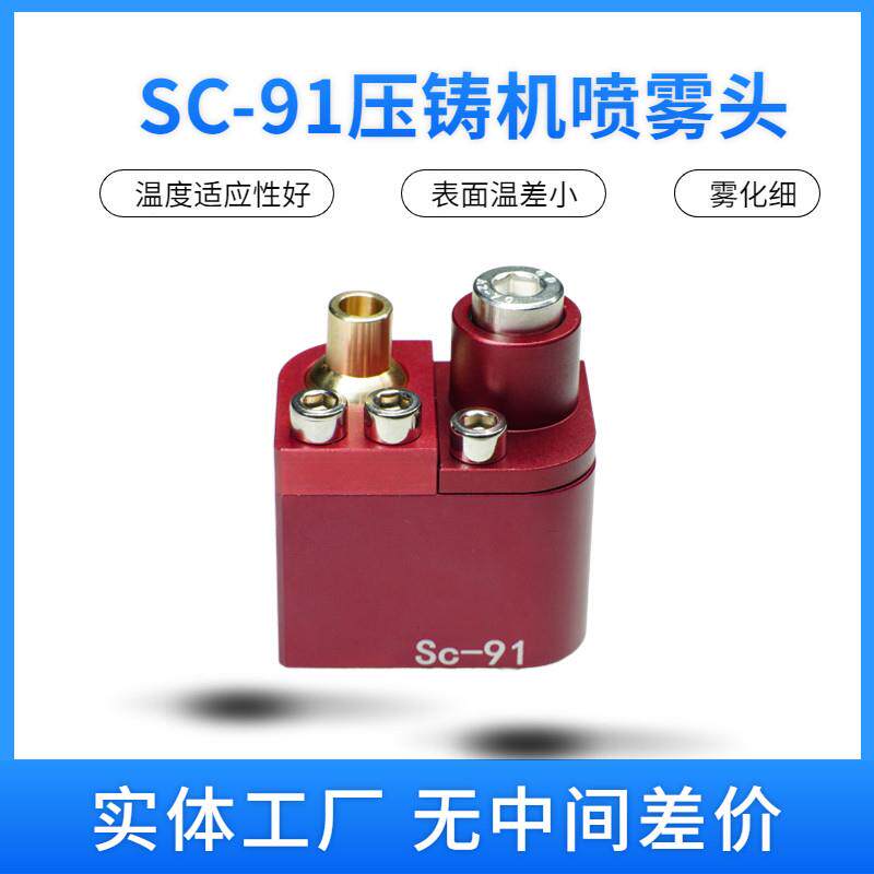 新品SC-91自动喷雾头压铸机脱模剂伺服机械手调节喷嘴万向喷雾机