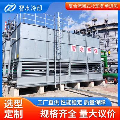 厂家直供ZSBH复合流闭式冷却塔复合流单进风空调冷却系统制冷设备