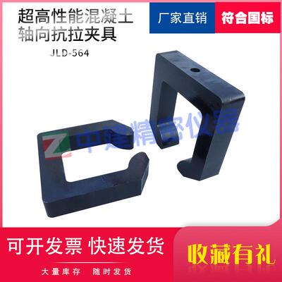 超高性能混凝土轴向抗拉夹具辅具T∕CECS864单轴弹性极限强度装