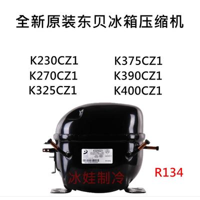 百分百正品东贝压缩机K230CZ1 K270CZ1 K325CZ1 K375 K390CZ K400
