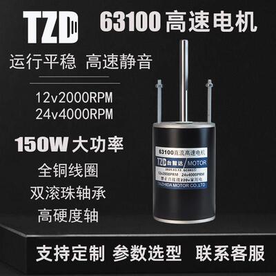 台智达12v24v直流高速电机63100小型150w大功率拉网船电动小马达