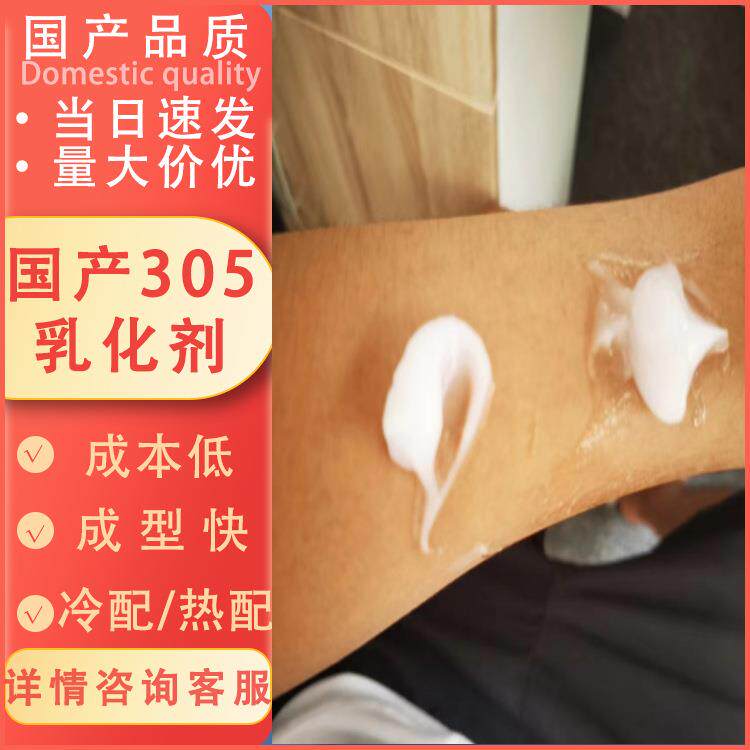 通用型国产305乳化剂膏体基质原料 成本低乳化效果好 稳定不反希