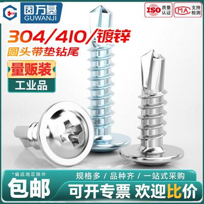 攻41030/4不锈十字圆头带垫钻尾螺丝镀锌大扁钢头自燕尾钉