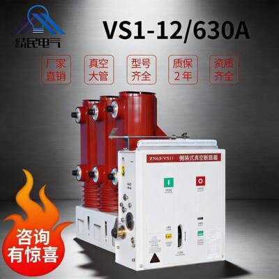 精民10KV户内侧装式真空断路器VS1ZN63-12/630A柜内KYN28安装压