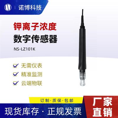 上海诺博钾离子数字传感器NS-LZ101K锅炉水钾离子浓度检测仪