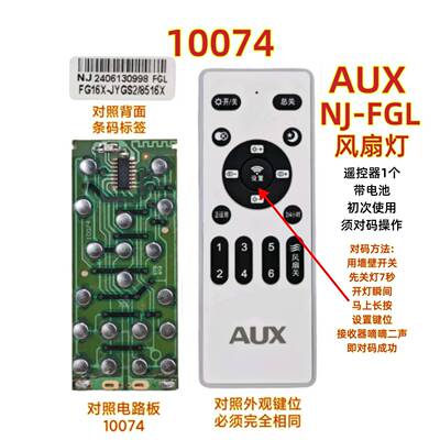 AUX NJ-FGL风扇灯遥控器10074调光调色温吊扇灯遥控板通用配件